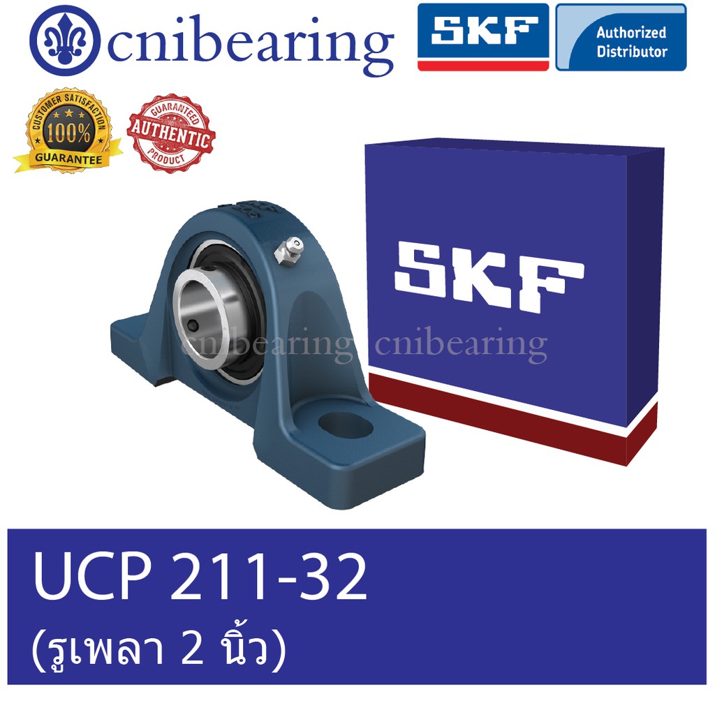 UCP 211-32 SKF ตลับลูกปืนชุด เสื้อตุ๊กตาพลัมเม่อบล็อก (รูเพลา 2 นิ้ว ...