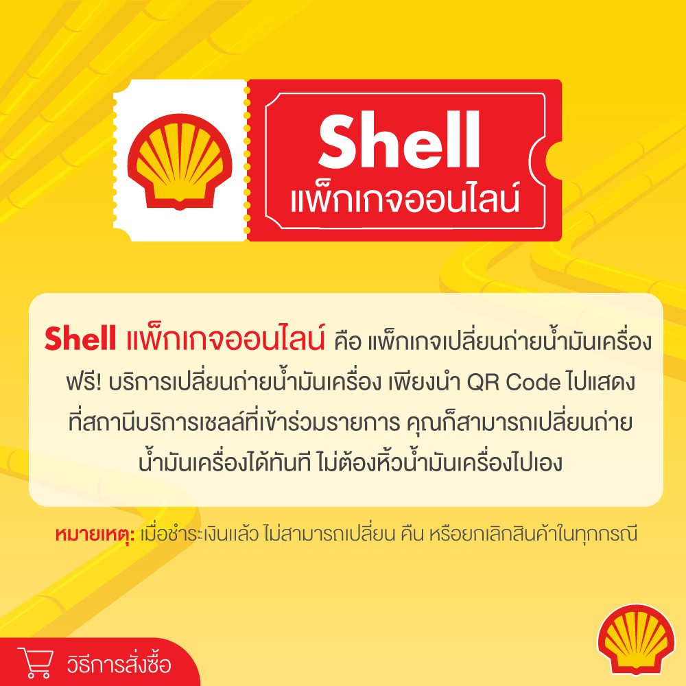 eService SHELL แพ็กเกจเปลี่ยนถ่ายน้ำมันเครื่องสังเคราะห์แท้ Helix Power ...