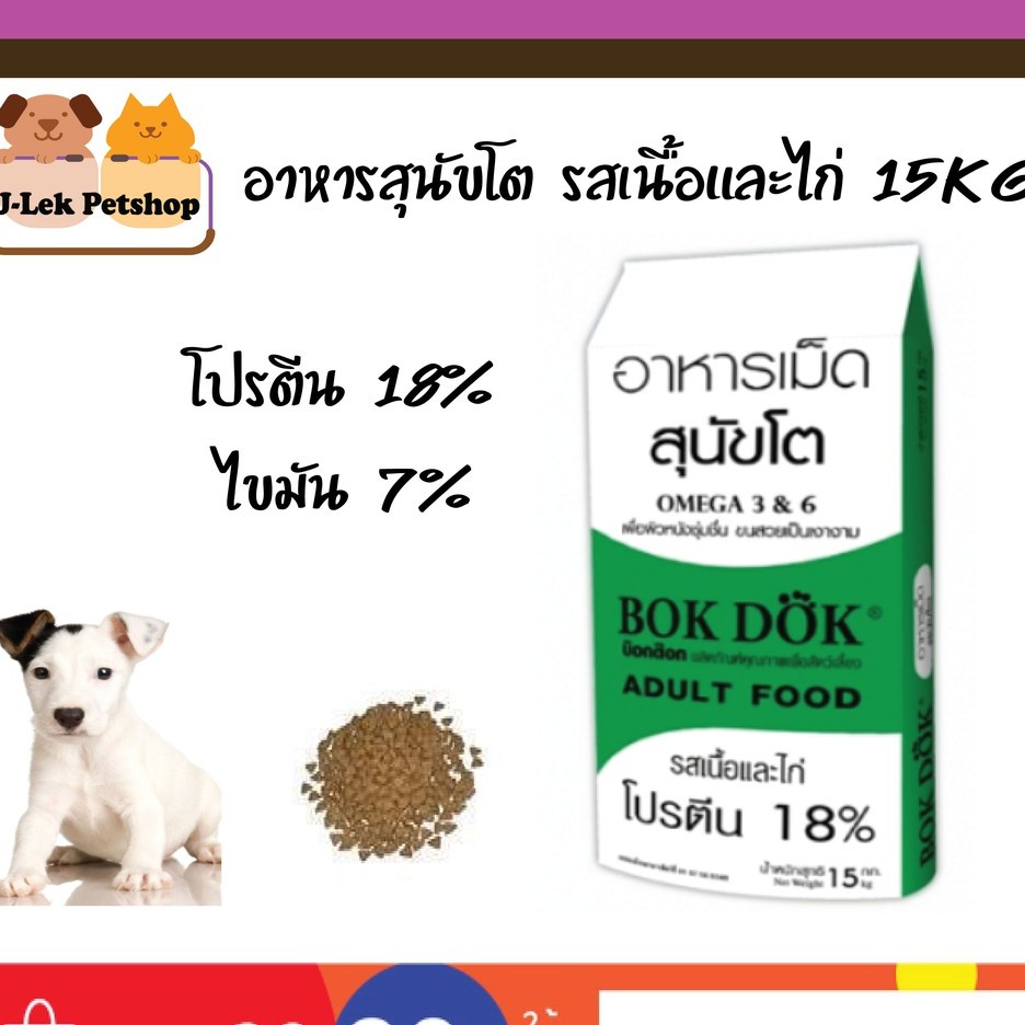 Bokdok อาหารสุนัขโต ทุกสายพันธ์ รสเนื้อและไก่ กระสอบ 15kg - jlekpetshop ...