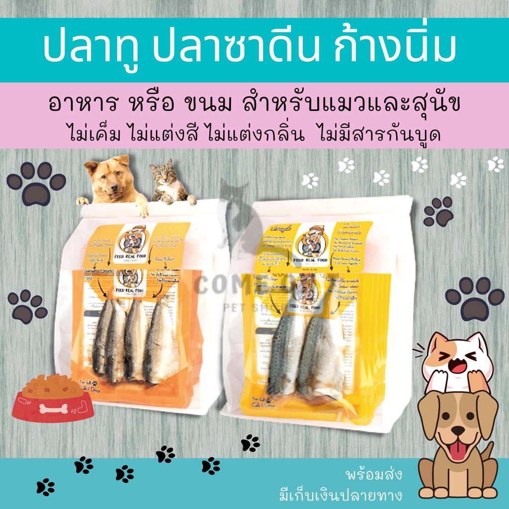 อาหารหมา อาหารแมว ปลาทู ปลาซาดีน ก้างนิ่ม ไม่ปรุงรส อาหารแมวเปียก ขนม ...