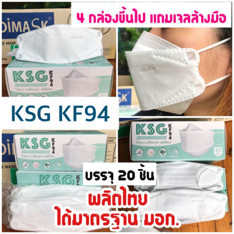 ksg kf94 mask ราคาพิเศษ | ซื้อออนไลน์ที่ Shopee ส่งฟรี*ทั่วไทย!