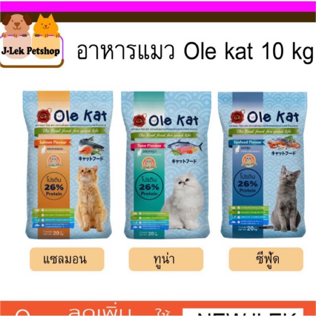 อาหารแมว Ole kat 10kg แซลมอน ซีฟู้ด ทูน่า - jlekpetshop - ThaiPick