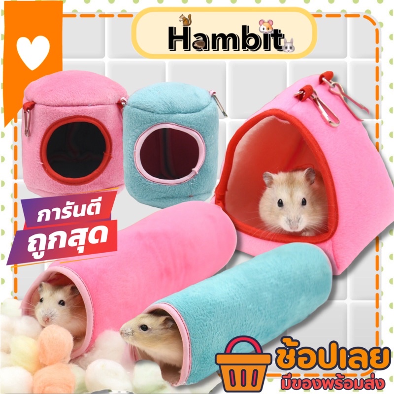 Hambit. บ้านหนูแฮมสเตอร์แขวนได้ ที่นอนแฮมสเตอร์ ที่นอนกระรอก ที่นอนเม่น ...