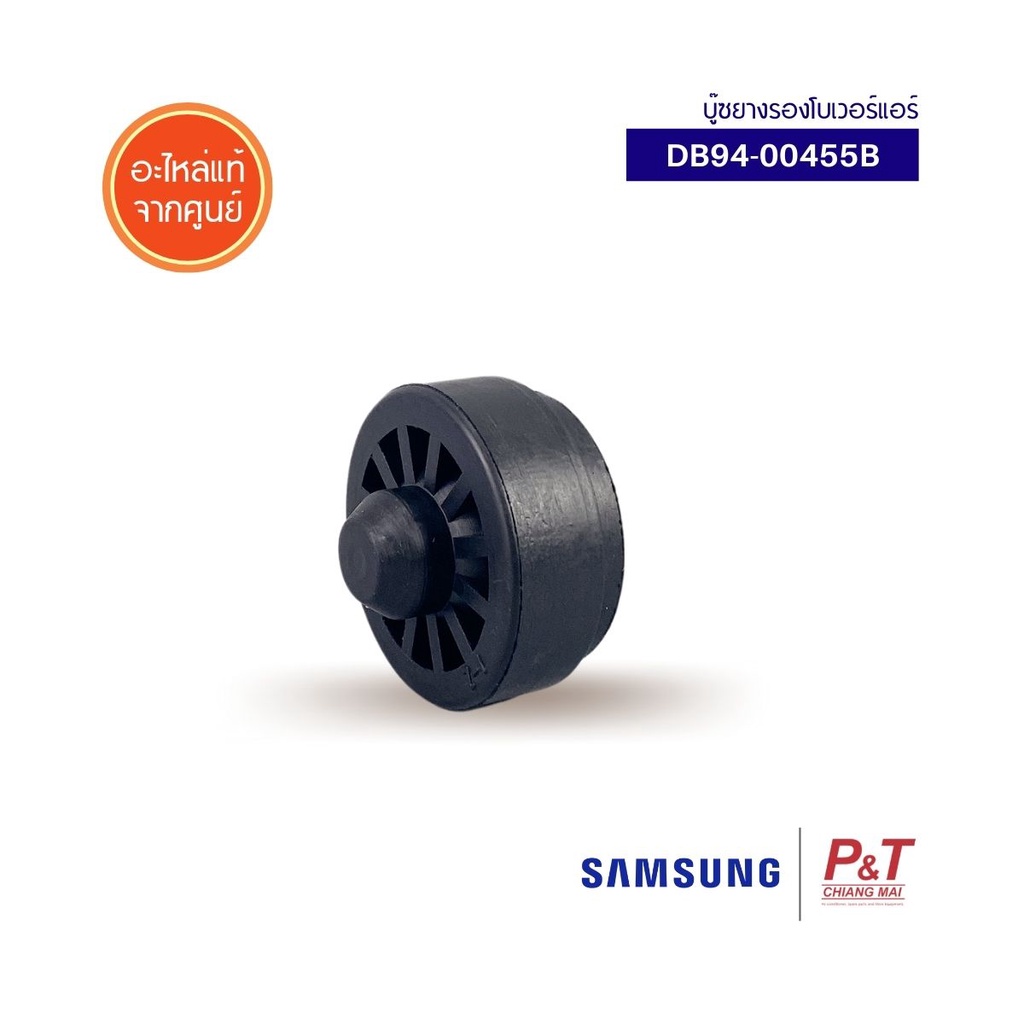 DB94-00455B บู๊ซยางรองโบลเวอร์แอร์ SAMSUNG ซัมซุง อะไหล่แอร์ แท้จาก ...