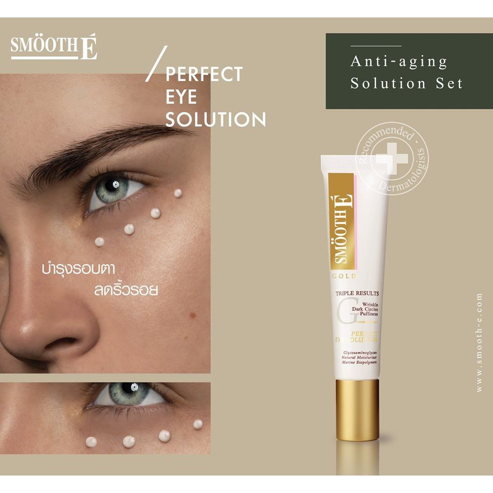Smooth E Gold Perfect Eye Solution 15 ml สมูทอี โกลด์ เพอร์เฟค อาย โซลูชั่น บำรุงผิวรอบดวงตา ลด ...