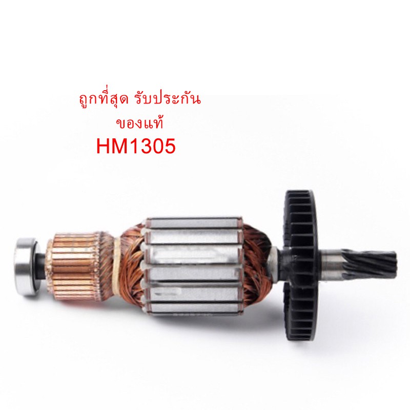 รับประกันของแท้ทุ่น HM1305 เครื่องสกัดคอนกรีตไฟฟ้า MAKITA(มากีต้า ...