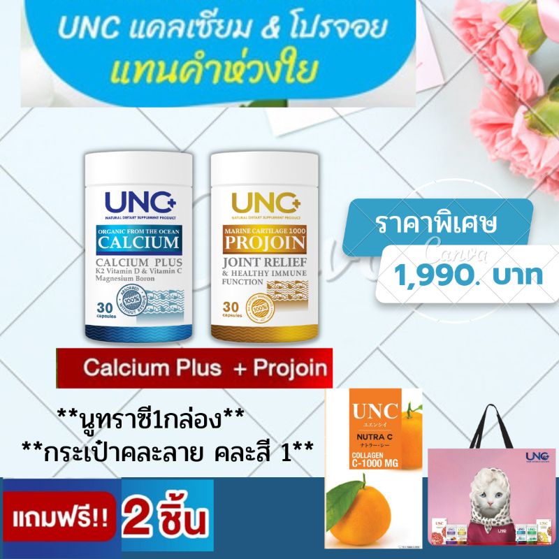 ส่งฟรี เช็ตคู่ UNC Calcium Plus 1 UNC Projoin 1 ปวดเข่า เจ็บจี๊ดในกระดูก แก้ได้ตรงจุด - lucky.dd ...