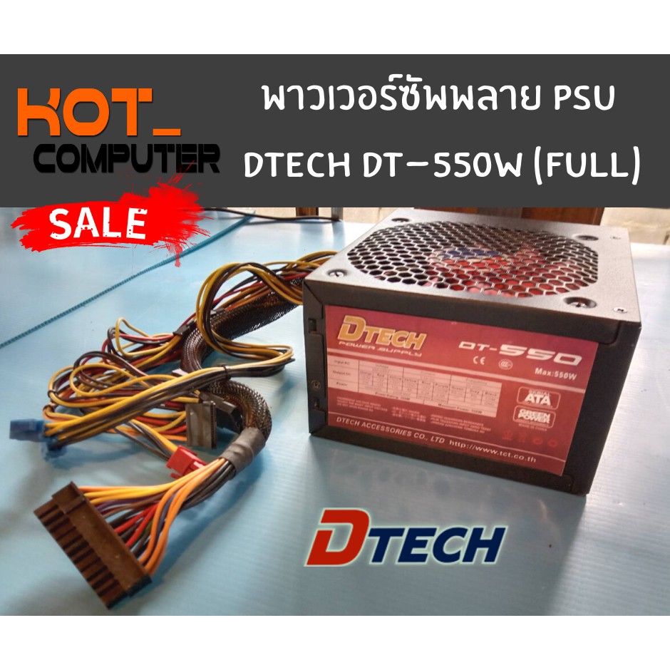 พาวเวอร์ซัพพลาย PSU DTECH DT-550W (FULL) - korakotruamjit - ThaiPick