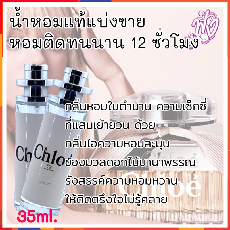 น้ำหอมแบรนด์ พร้อมใช้ 35Ml.กลิ่น Chloe โคลเอ้ | Shopee Thailand