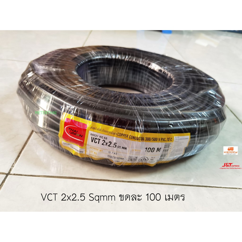 สายไฟ VCT 2x2.5 SQ.MM. THAI UNION ความยาว 100 เมตร สีดำ สามารถใช้ภายนอกได้ | Shopee Thailand
