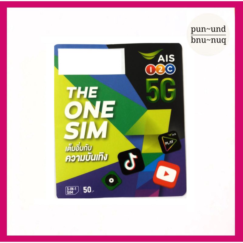 ซิม AIS THE ONE SIM เปลี่ยนโปรได้ตามใจคุณ | Shopee Thailand