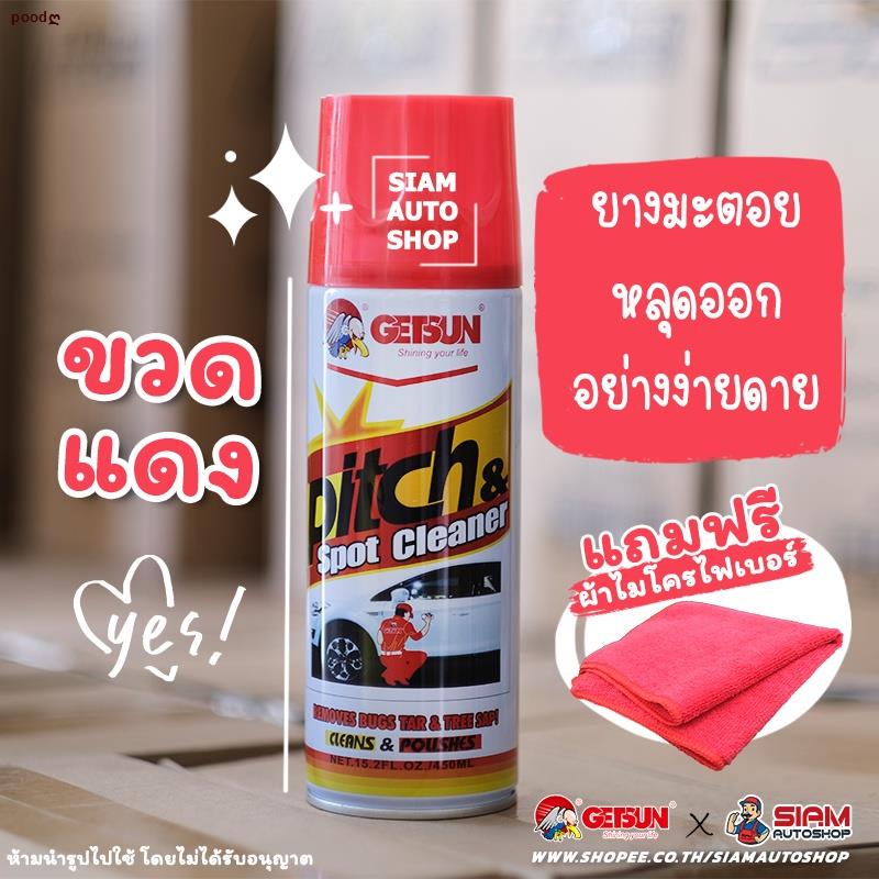 พร้อมส่งในไทยสเปรย์ขจัดคราบยางมะตอย Getsun Pitch & Spot Cleaner ขจัด ...