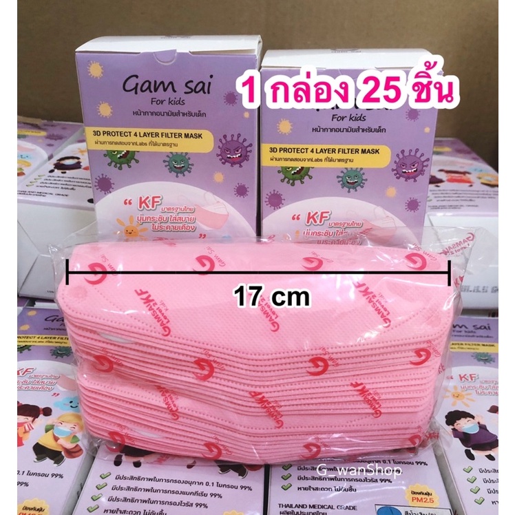 Gamsai KF Kid mask หน้ากากอนามัยทางการแพทย์เด็ก KF94(25ชิ้น) หนา 4ชั้น ...