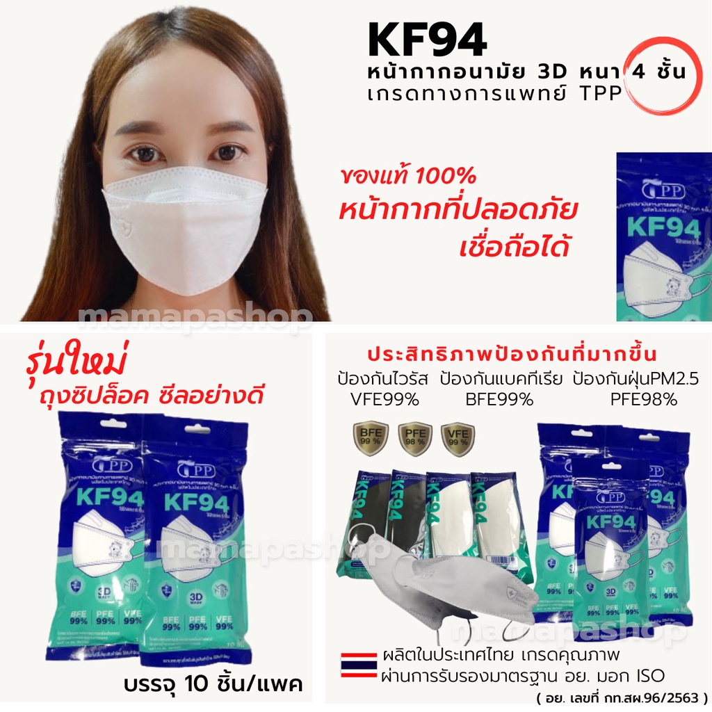 New TPP KF94 MasK ถุงซิปล็อค 1 แพค 10 ชิ้น เกรดทางการแพทย์ มี อย. หน้ากากอนามัยทรงเกาหลี แมสทรง ...