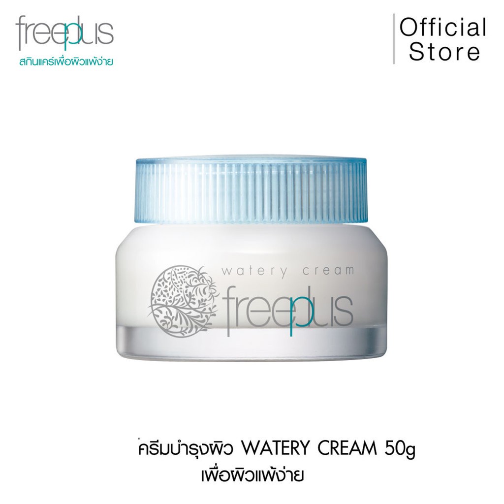 FREEPLUS ครีมบำรุงผิว ฟรีพลัส WATERY CREAM เนื้อคุชชั่น เหมาะกับผิวแพ้ง่าย ขนาด 50 กรัม ...