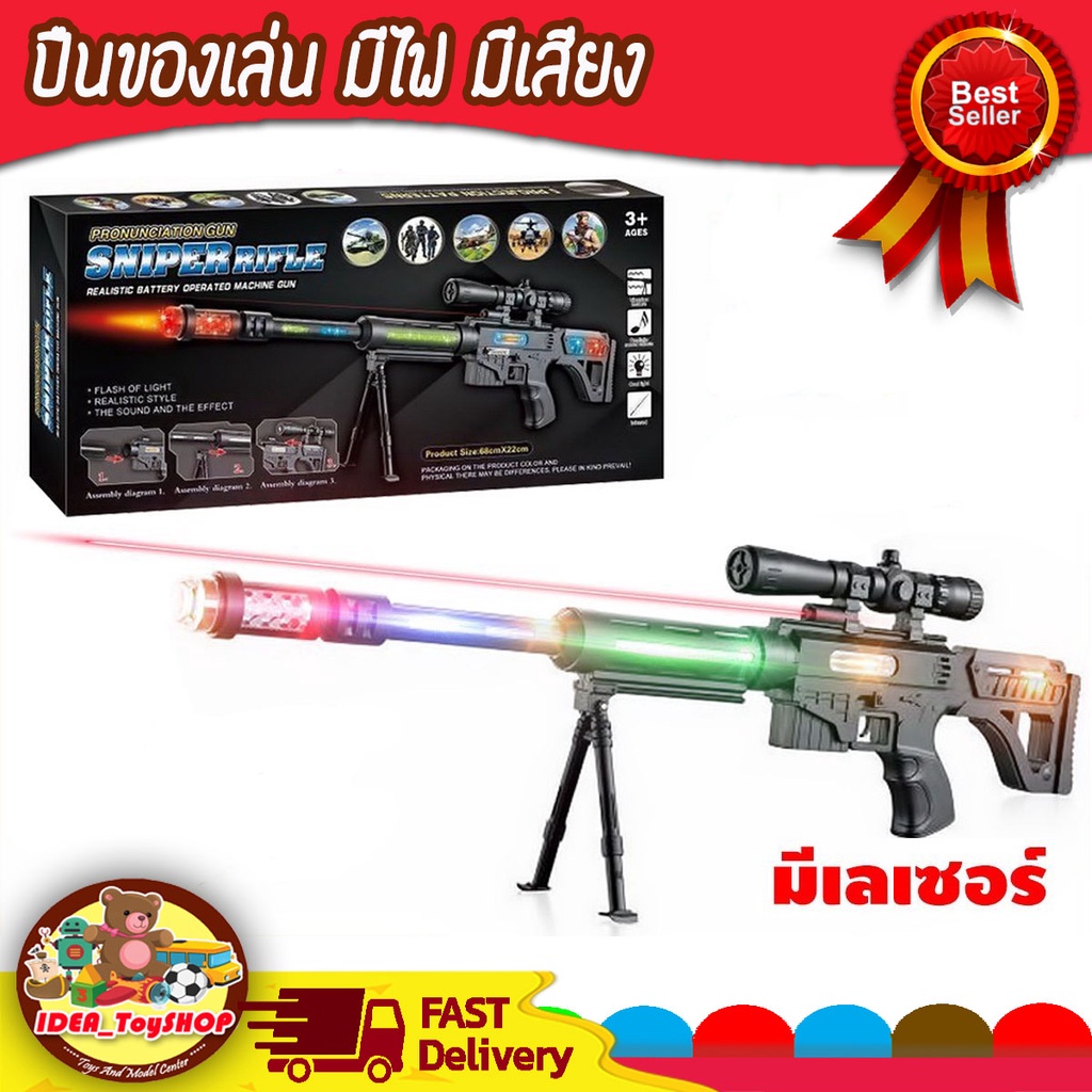 ปืนของเล่น sniper rifle มีเสียง มีไฟ มีเลเซอร์ ปืนเด็ก ปืนยิงไฟ ปืนยาว ...