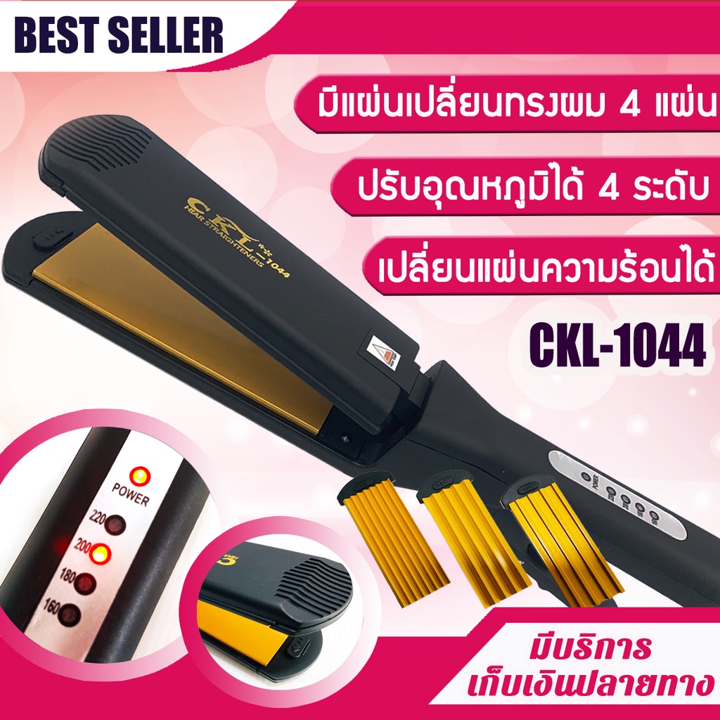 เครื่องหนีบผม 4 in 1 หนีบตรง หนีบหยัก ยกโคน ทำวอลลุ่ม CKL 1044 เครื่องหนีบผม หน้ากว้าง - idea ...