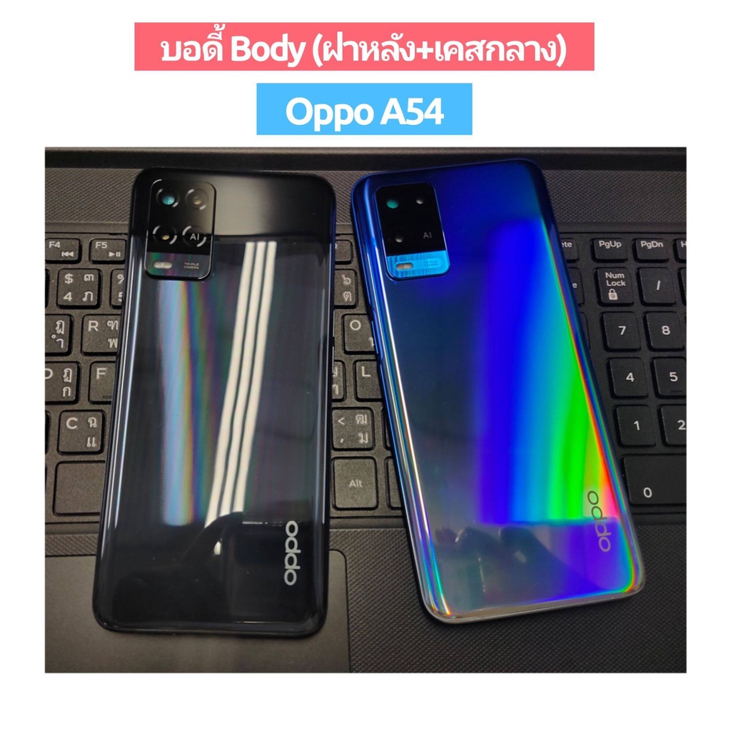 บอดี้ Body(ฝาหลัง+เคสกลาง) Oppo A54 | Shopee Thailand