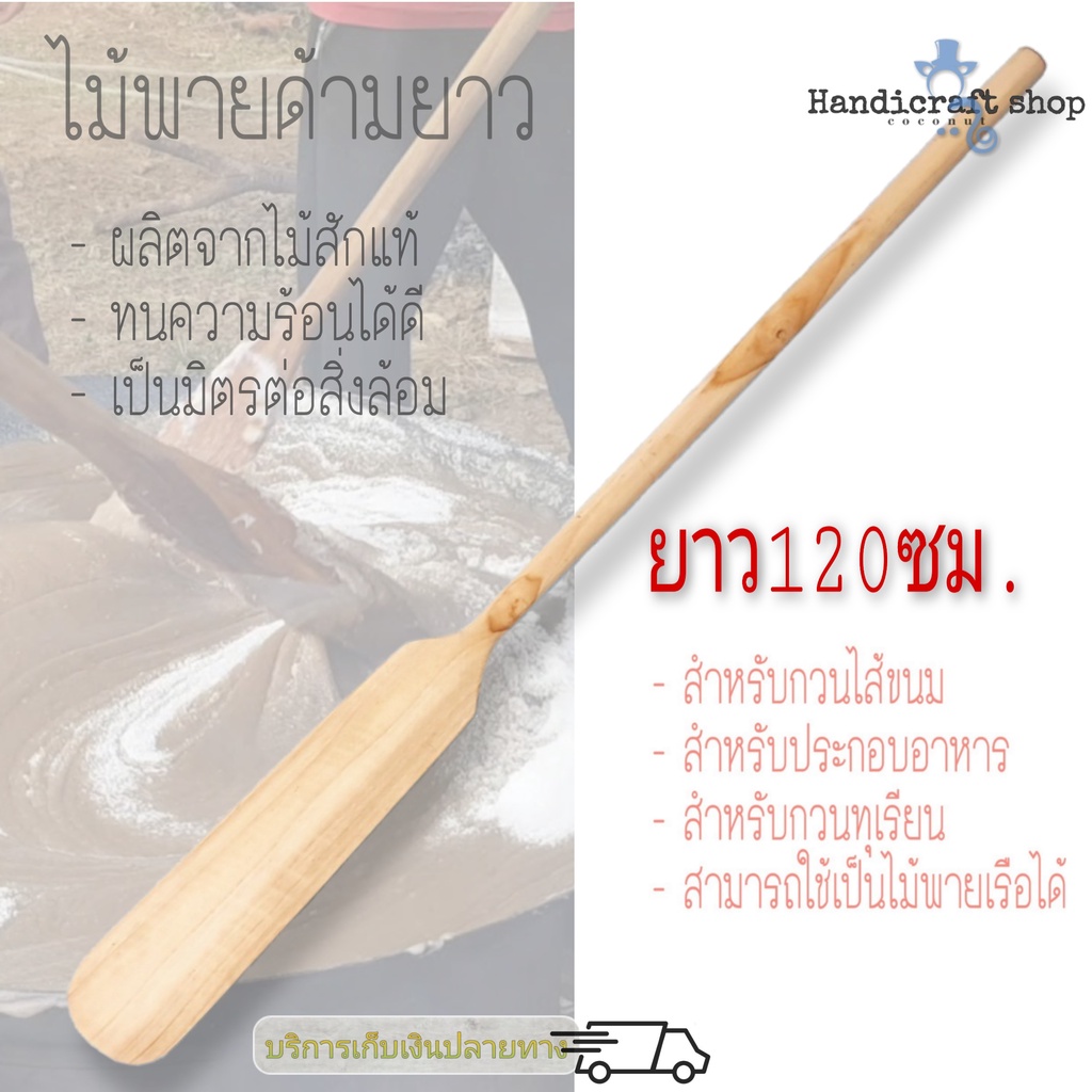 ไม้พายด้ามยาว1.2เมตร ไม้พายทำขนม ไม้พายทำอาหาร ไม้พายเรือ | Shopee Thailand