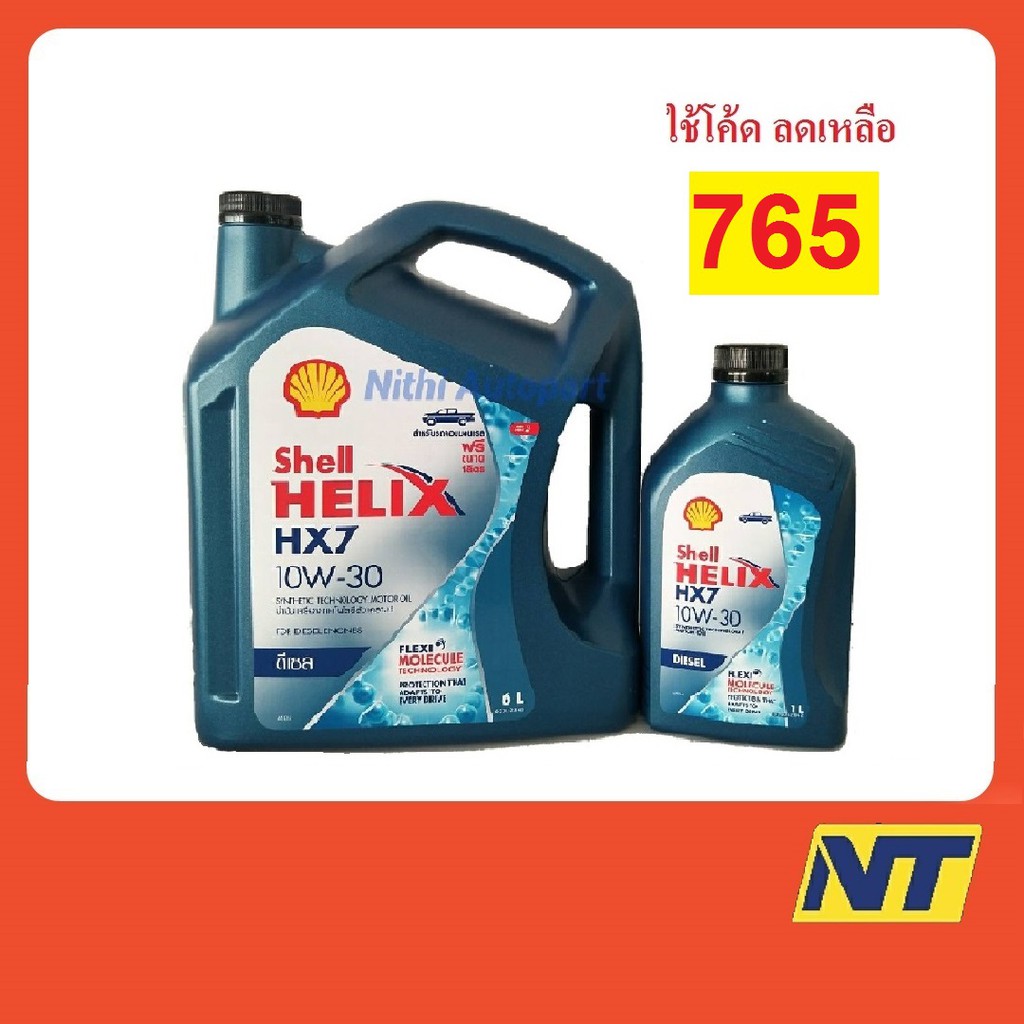 [โค้ด FBSH100 ลดเหลือ 765] น้ำมันเครื่อง Shell Helix HX7 10w-30 10w30 ...
