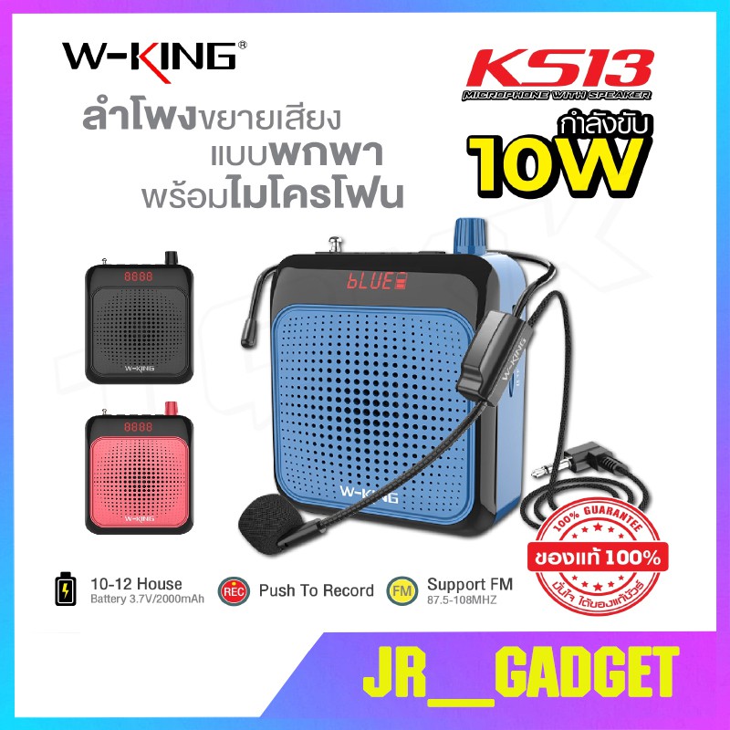 W-KING รุ่น KS13 ลำโพง ขยายเสียง แบบพกพา พร้อม ไมโครโฟน สินค้าของแท้100 ...