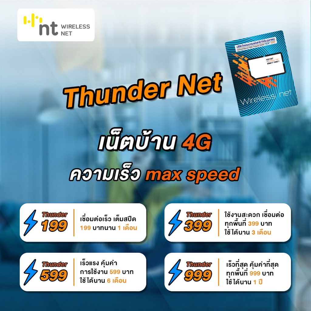 [เน็ตไม่อั้น 1 ปี] NT wireless net : Thunder 999 - nt.official_shop - ThaiPick