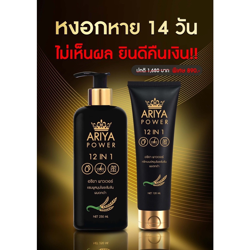 พร้อมส่ง ส่งฟรี Ariya Power 12 in 1 แชมพูสมุนไพรเข้มข้น ลดหงอก ผมดูดำเงางามขึ้น ของแท้ 100 ตอบ ...