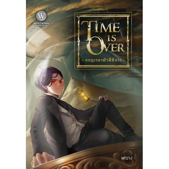 Time is Over กบฏเวลาฝ่ามิติลวง นักเขียน : พณาง นิยายแฟนตาซี สำนักพิมพ์ ...