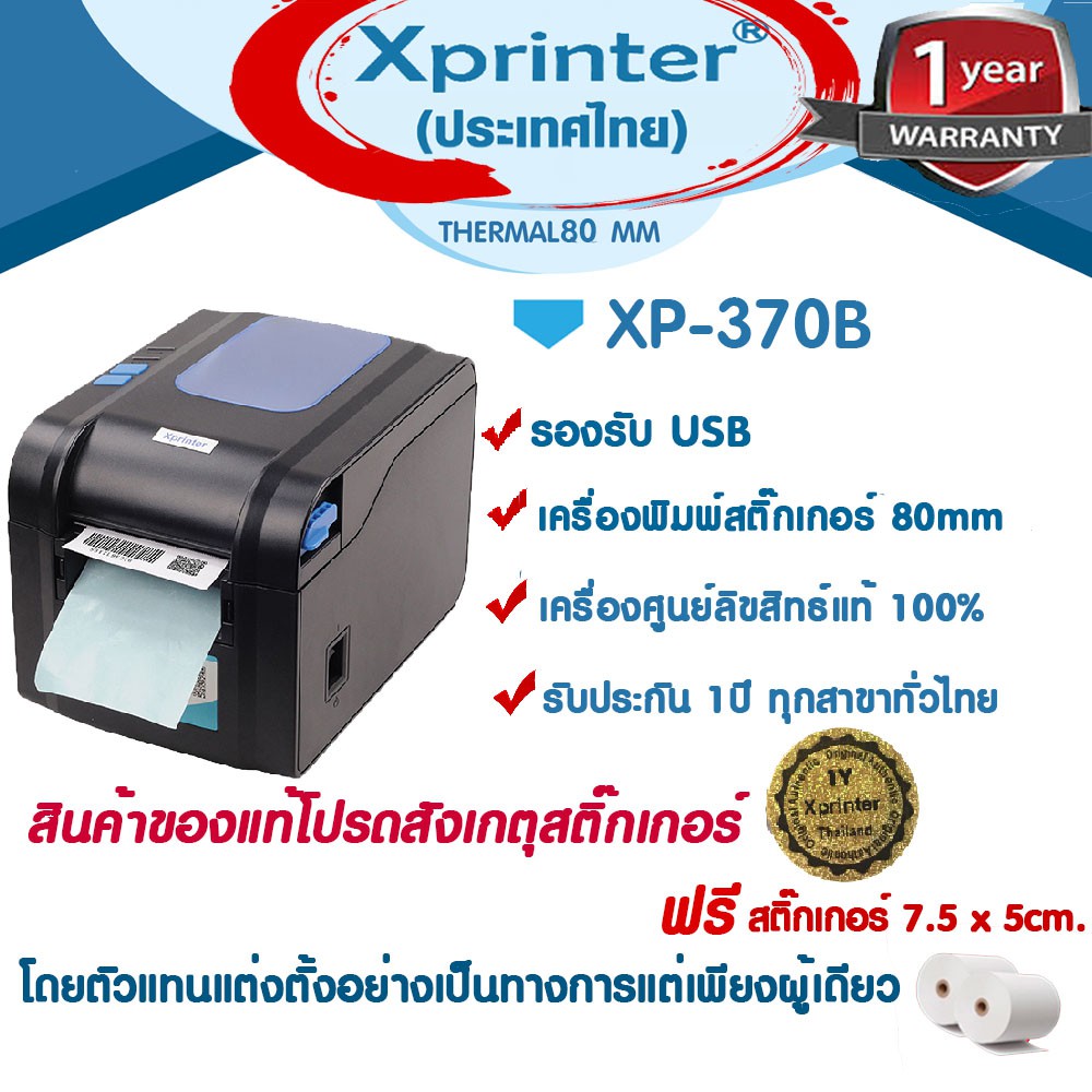 💯Xprinter XP-370B เครื่องพิมพ์ฉลากยา-บาร์โค้ด พิมพ์งานจัดส่ง รับประกัน ...