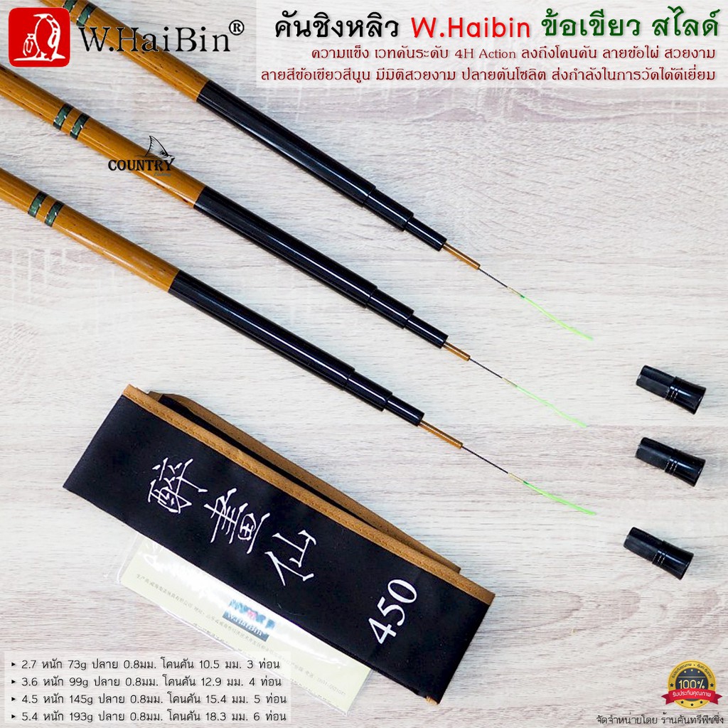 คันชิงหลิว W.Haibin ข้อเขียว สไลด์ เวทคันระดับ 4H - myc8_f5a6m - ThaiPick