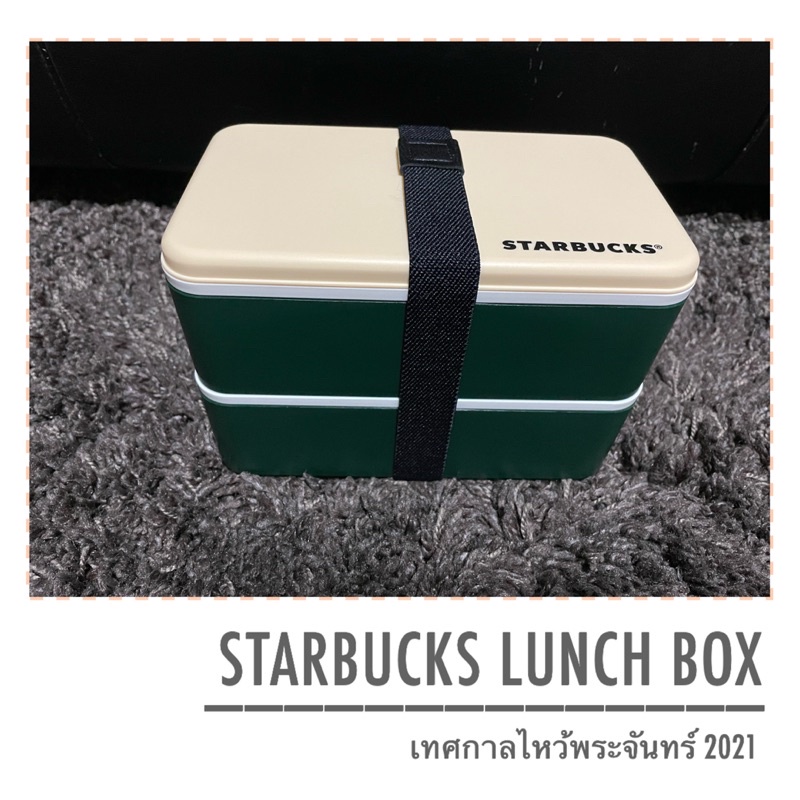 Starbucks lunch box กล่องใส่ข้าว เทศกาลไหว้พระจันทร์ 2021 สีเขียว ...