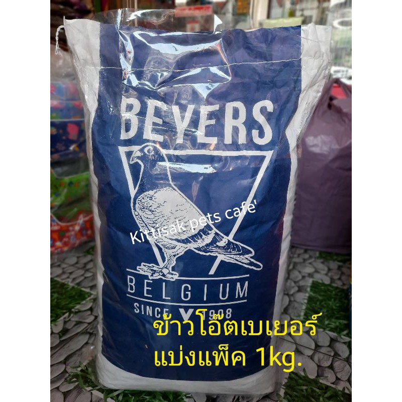 ข้าวโอ๊ตเบเยอร์(Beyers) แบ่งขายแพ็คละ 1kg. สะอาด ไม่มีฝุ่น ...