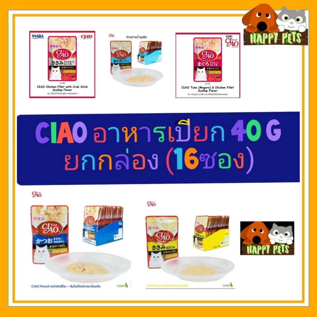 CIAO เชา อาหารเปียก 40G. แบบยกกล่อง ( 16 ซอง ) หมดอายุ เดือน 4-565 Seller Own Fleet จำกัด 4 ...