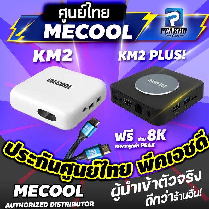 [ศูนย์ไทย 1 ปี PEAKHD] กล่องทีวี MECOOL KM2 และ KM2 Plus รุ่นใหม่รองรับ Netflix 4K และ ...
