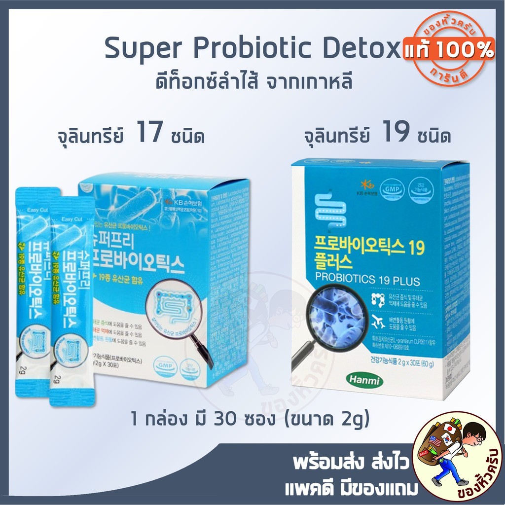 [พร้อมส่ง มีแบ่งขาย] Super Probiotic Detox ดีท็อกซ์ เกาหลี ช่วยในการ ...