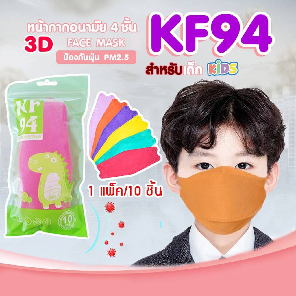 แมสเด็กเกาหลี KF94 น่ารักสดใสห่วงใยสุขภาพ 1 ห่อ/10 ชิ้น KF94-02 #A02 | Shopee Thailand