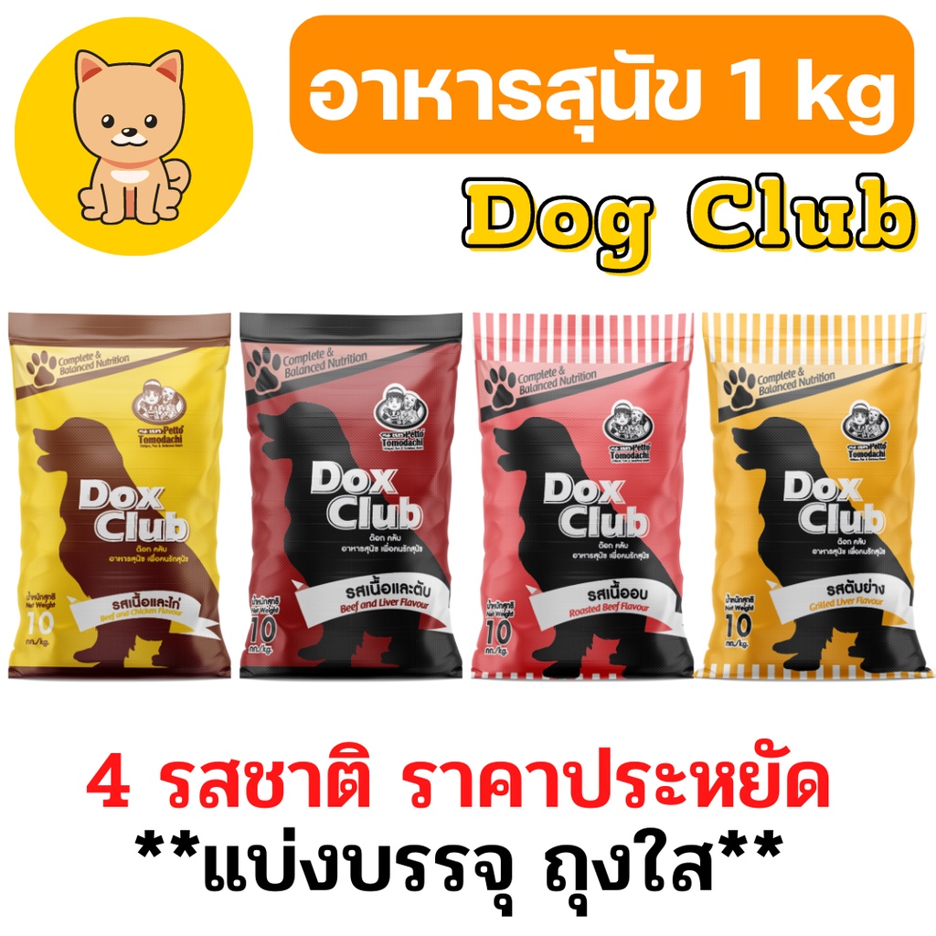 [1kg] ถูกที่สุด! อาหารสุนัข Doxclub แบ่ง ราคาถูก อาหารสุนัขบริจาค มี 4 ...