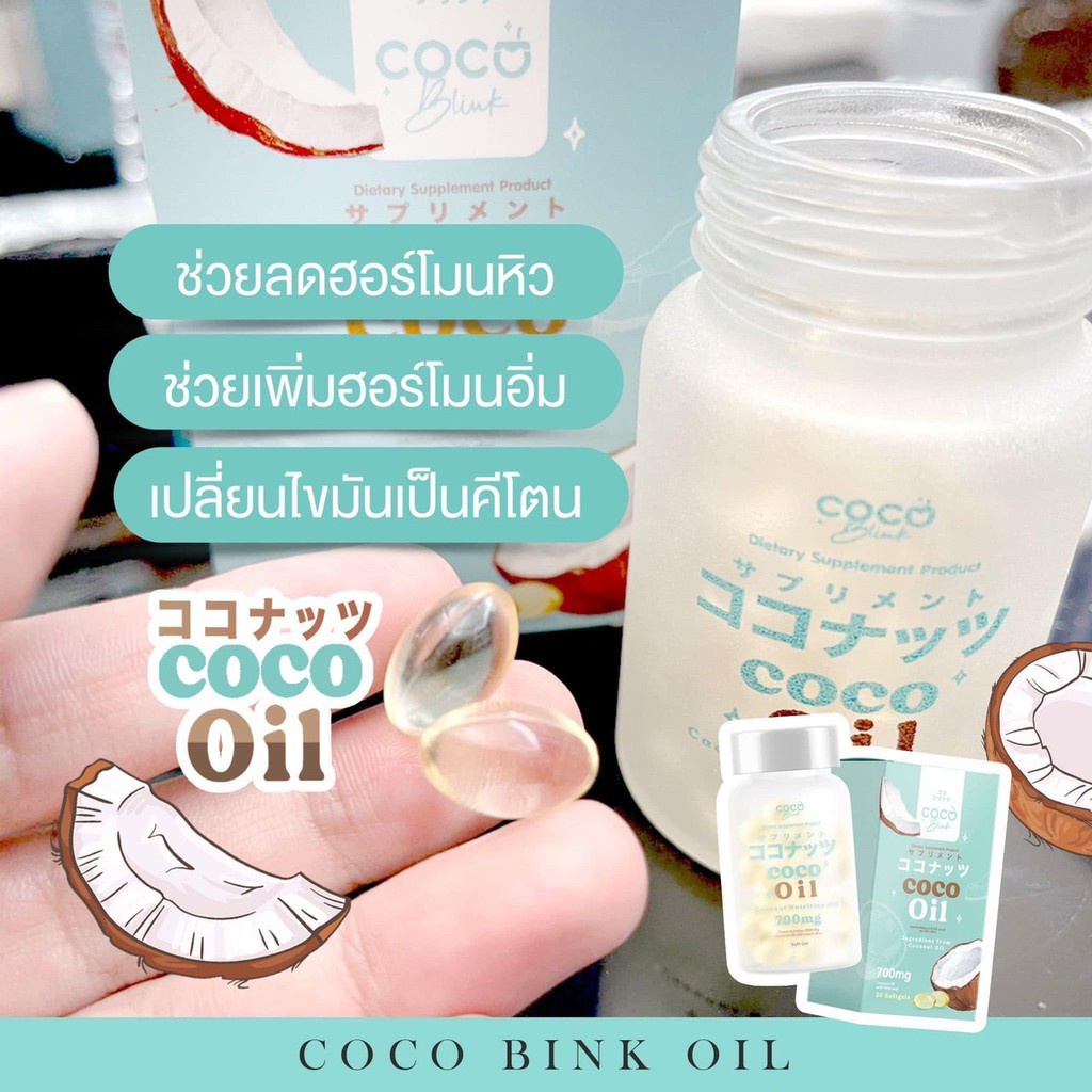 Oil Coco Blink มะพร้าวสกัดเย็นโคโค่ออยล์ บรรจุ 20 เม็ด - changnamshop - ThaiPick