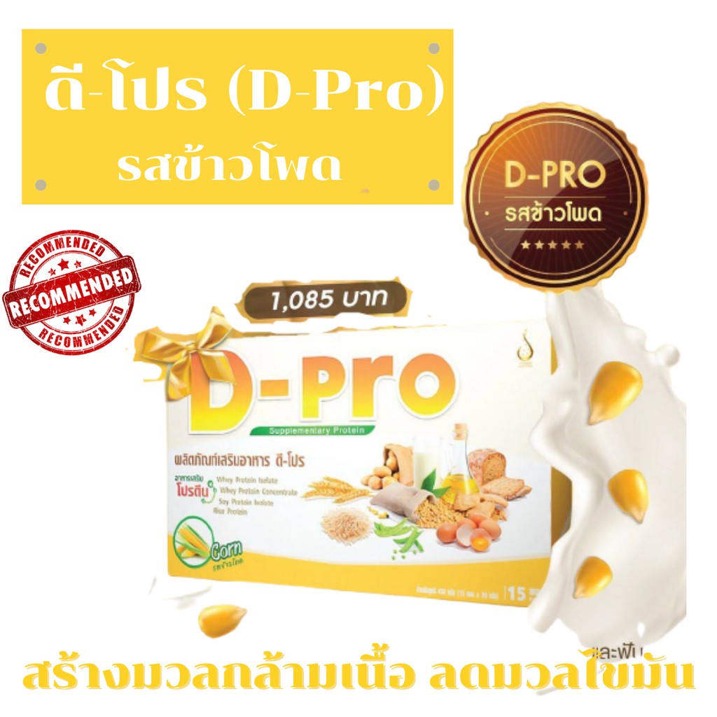 ดี-โปร (D-Pro) อาหารเสริมโปรตีน เสริมสร้างมวลกล้ามเนื้อ บำรุงกระดูก ...