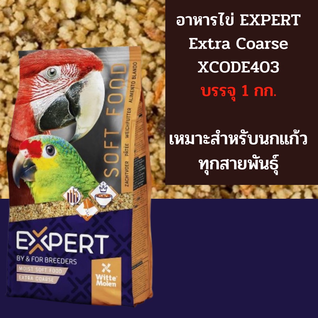 อาหารไข่ อาหารเสริมสำหรับนก EXPERT Extra Coarse (XCODE403 ถุง 1kg ...