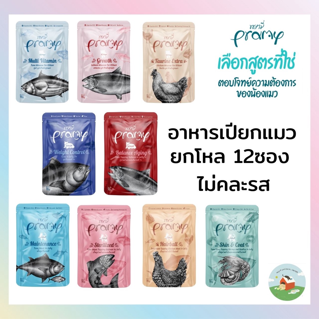 Pramy พรามี่ อาหารเปียกแมว สุขภาพดี ขนาด 70g - petdd - ThaiPick