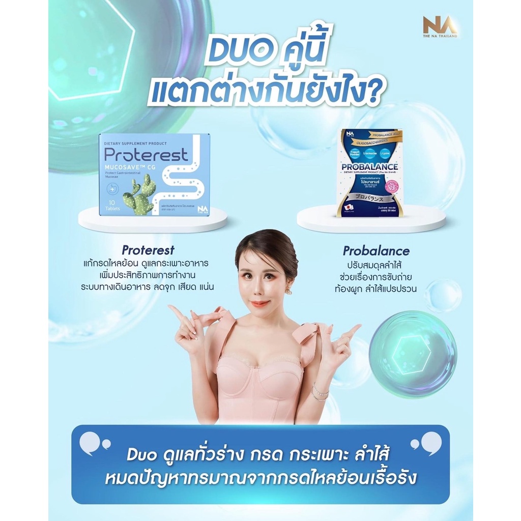 The Na Probalance 2 กล่อง 40 ซอง Proterest 3 กล่อง 30 แคปซูล โพรไบโอติก ช่วยย่อยอาหาร ขับถ่าย ...