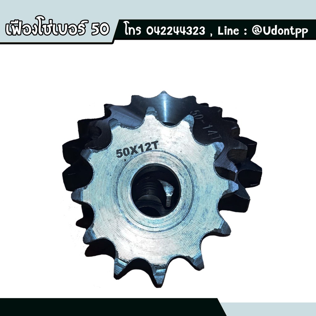 เฟืองโซ่เบอร์50 ถูกที่สุด พร้อมโปรโมชั่น พ.ย. 2024|BigGoเช็คราคาง่ายๆ
