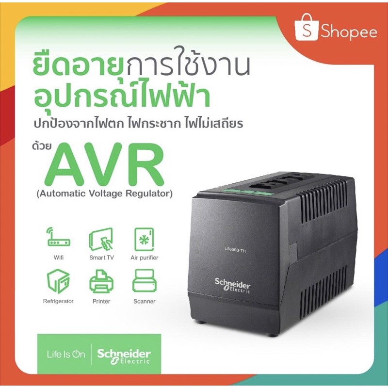 Schneider เครื่องปรับแรงดันอัตโนมัติ AVR ป่องกันไฟกระชาก | Shopee Thailand