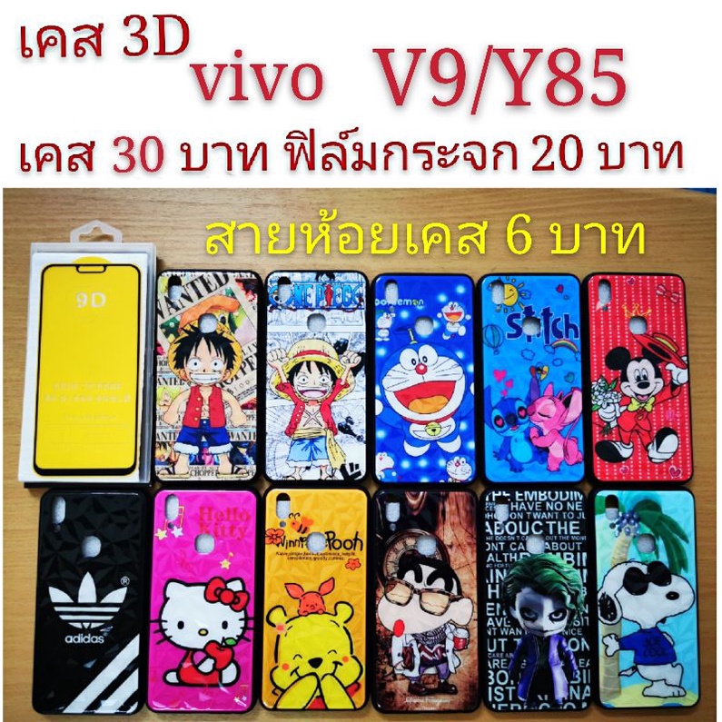 เคส 3D vivo V9Y85 2รุ่นใช้กันได้ เคสกันกระแทก ลายการ์ตูน น่ารัก เคสโทรศัพท์มือถือ vivo V9 Y85 ...