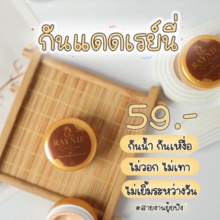 กันแดดเรย์นี่ Raynie กันแดดหน้าฉ่ำวาว - bp689_shop - ThaiPick