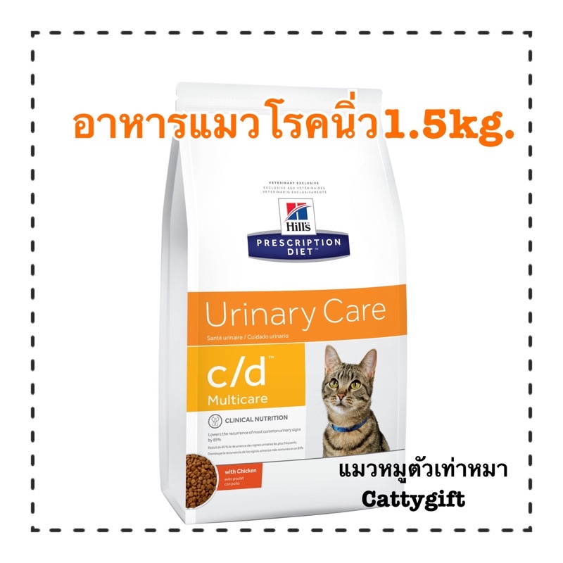 Hills Urinary care CD อาหารแมวโรคนิ่ว1.5กิโล - cattygift - ThaiPick