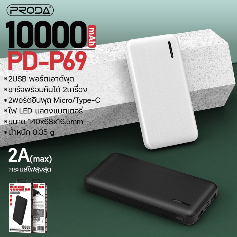 แบตสำรอง PRODA รุ่น PD-P69 PD-P70 ความจุ1000020000 mAh พาวเวอร์แบงค์ กระแสไฟ 5V-2A น้ำหนักเบา ...