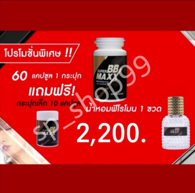 Super BB maxx(ซุปเปอร์ บีบี แม็กซ์) SBBM เอส.บีบี.เอ็ม ซื้อ 2 แถม 22 - sp_shop99 - ThaiPick