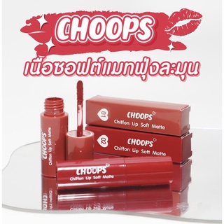 Choops Chiffon Lip soft Matte มี2สี ลิปจุ๊ปส์สีติดทนนาน - dararan ...